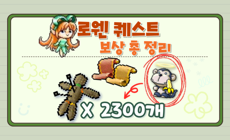 메이플월드 메이플랜드 로웬의 저주받은 인형 퀘스트 장민퀘 보상 정리 네이버 블로그
